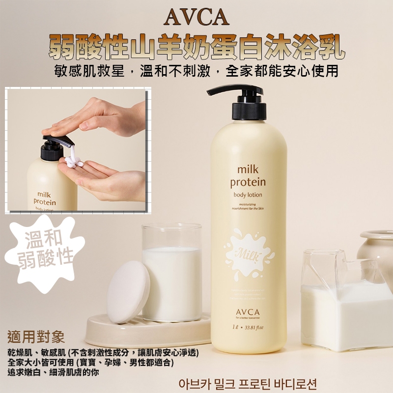 【秒出貨】韓國 AVCA 弱酸性山羊奶蛋白沐浴乳 1000ml 羊奶 弱酸性 858 | 蝦皮購物