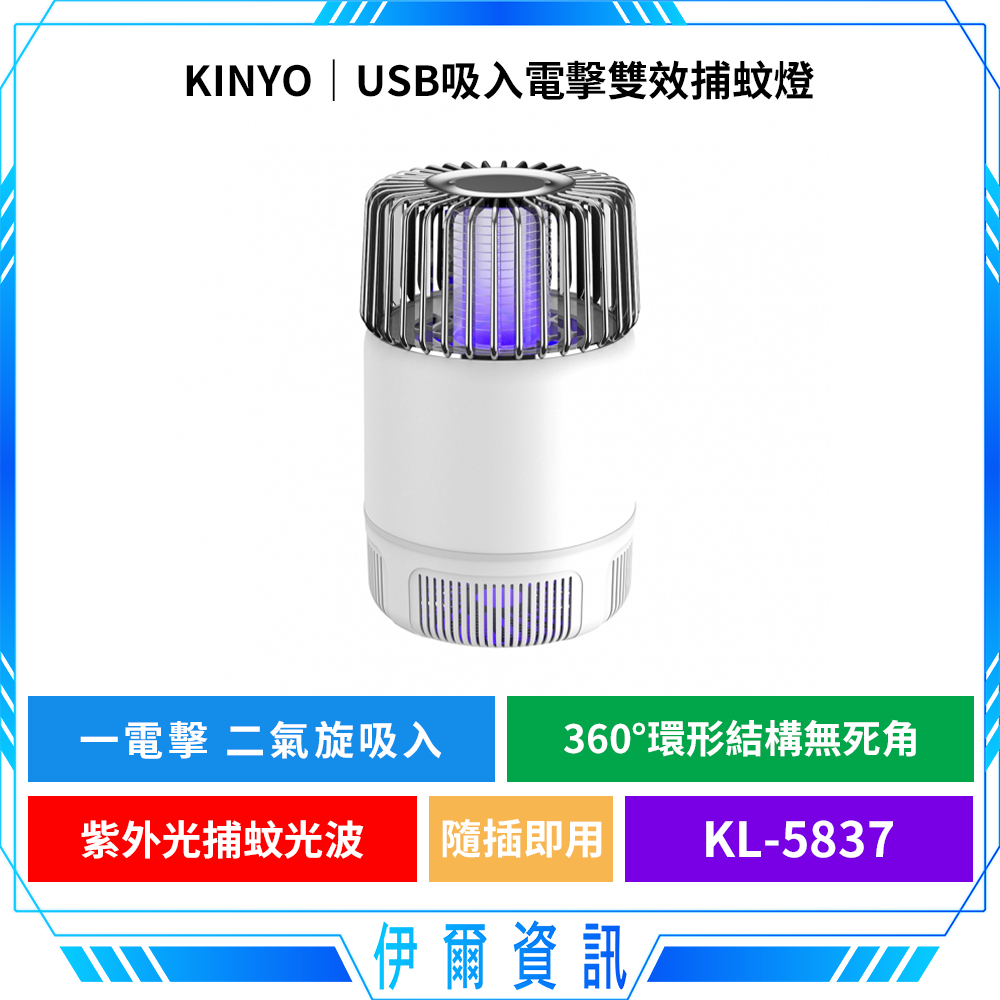 KINYO 耐嘉 USB吸入電擊雙效捕蚊燈🔥KL-5837 USB供電 吸入式 電擊式 露營 防蚊 365nm紫外光 | 蝦皮購物