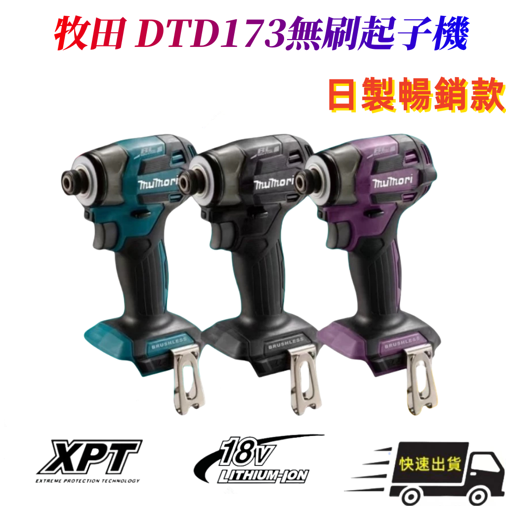 免運 日製原廠 牧款DTD173 衝擊起子機 18v電動起子機 電動螺絲刀 電鑽 衝擊電鑽 起子機 批頭 電動起子 | 蝦皮購物