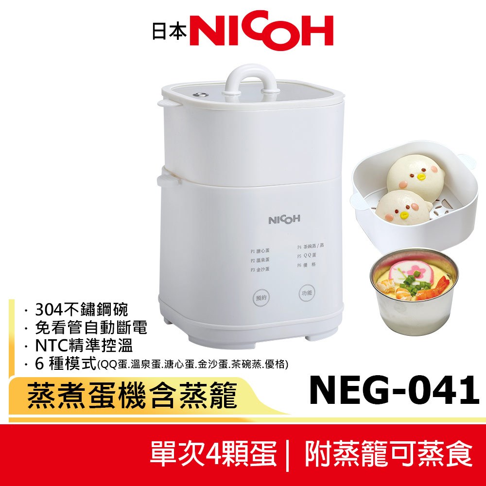 【日本NICOH】 蒸煮蛋機含蒸籠 NEG-041 煮蛋器可蒸包子 蒸饅頭 溏心蛋 溫泉蛋 金沙蛋 蒸蛋羹 QQ蛋 優格 | 蝦皮購物