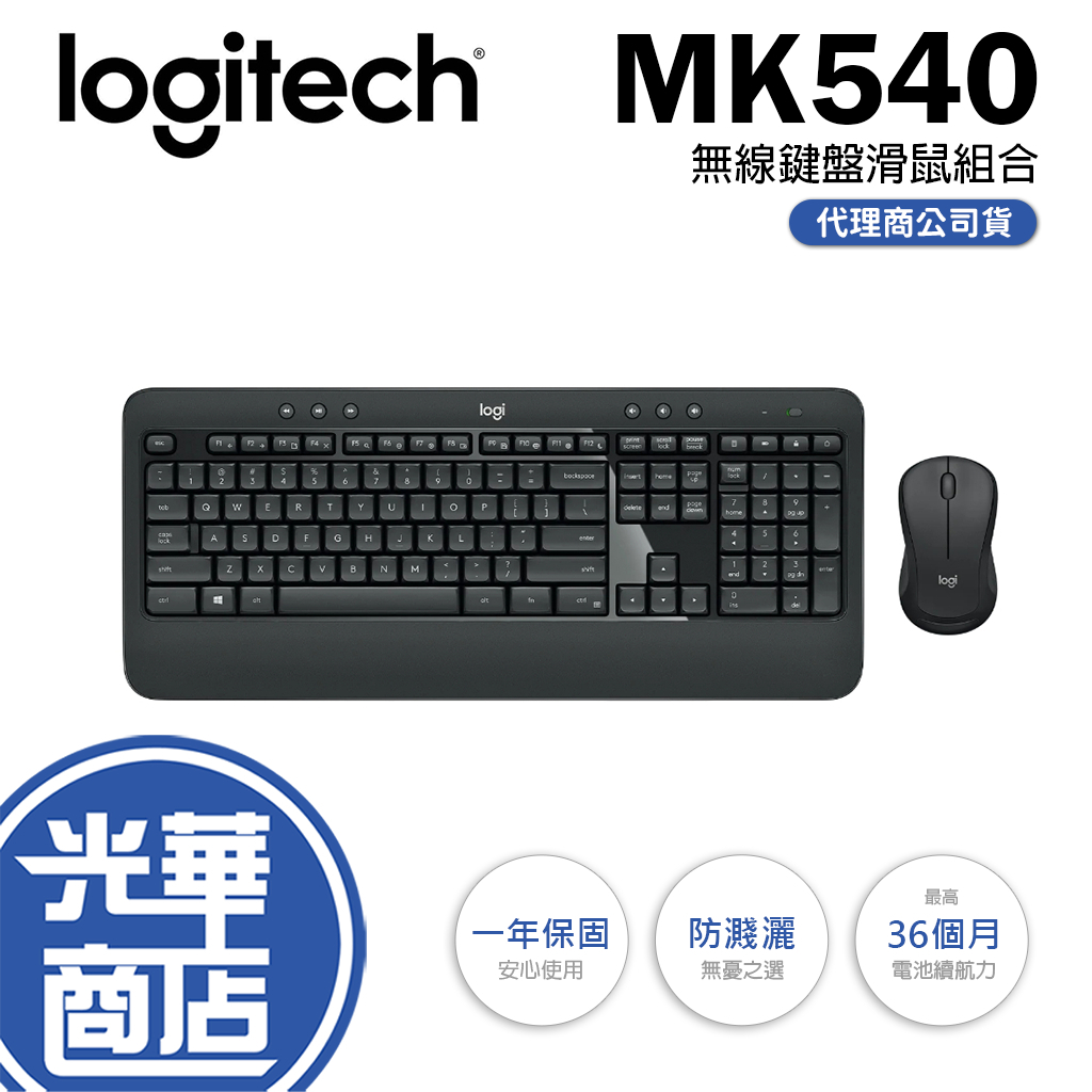 【現貨熱銷】Logitech 羅技 MK540 MK545 無線鍵盤滑鼠組合 防潑濺 無線鍵盤 文書鍵盤 中文 光華商場 | 蝦皮購物