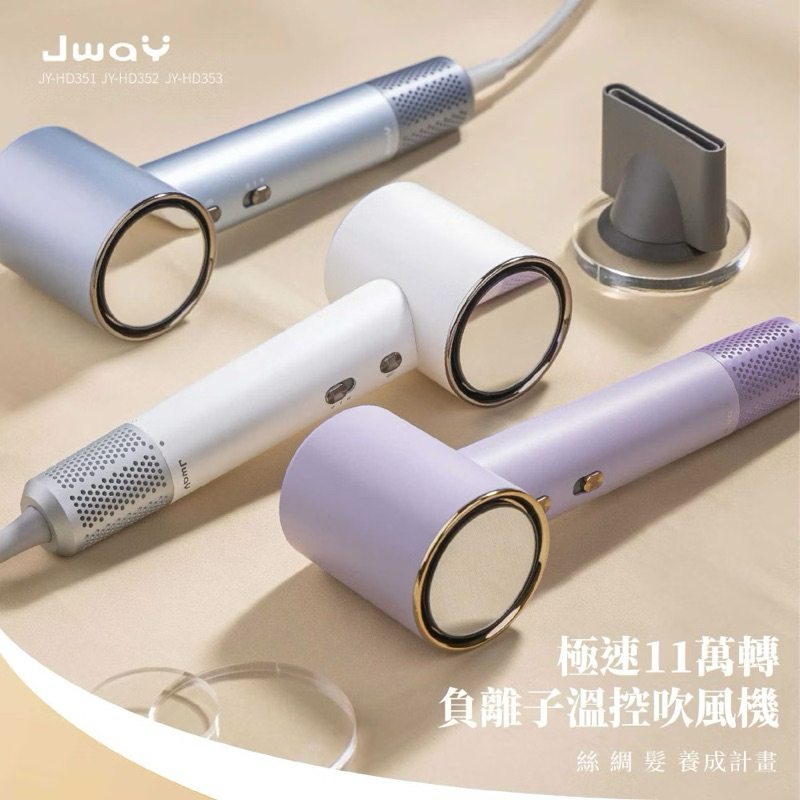 JWAY 極速11萬轉負離子溫控吹風機-白/藍/(JY-HD351.352.353/大風量/速乾/護髮/低噪音/禮物) | 蝦皮購物