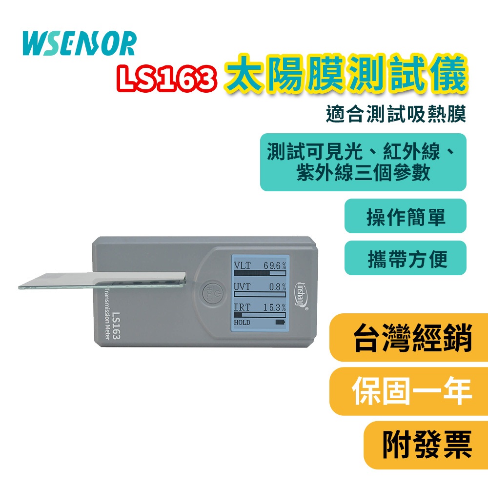 WSensor】便攜式太陽膜測試儀｜LS163｜透光率測試｜隔熱膜檢測｜Linshang 林上 | 蝦皮購物