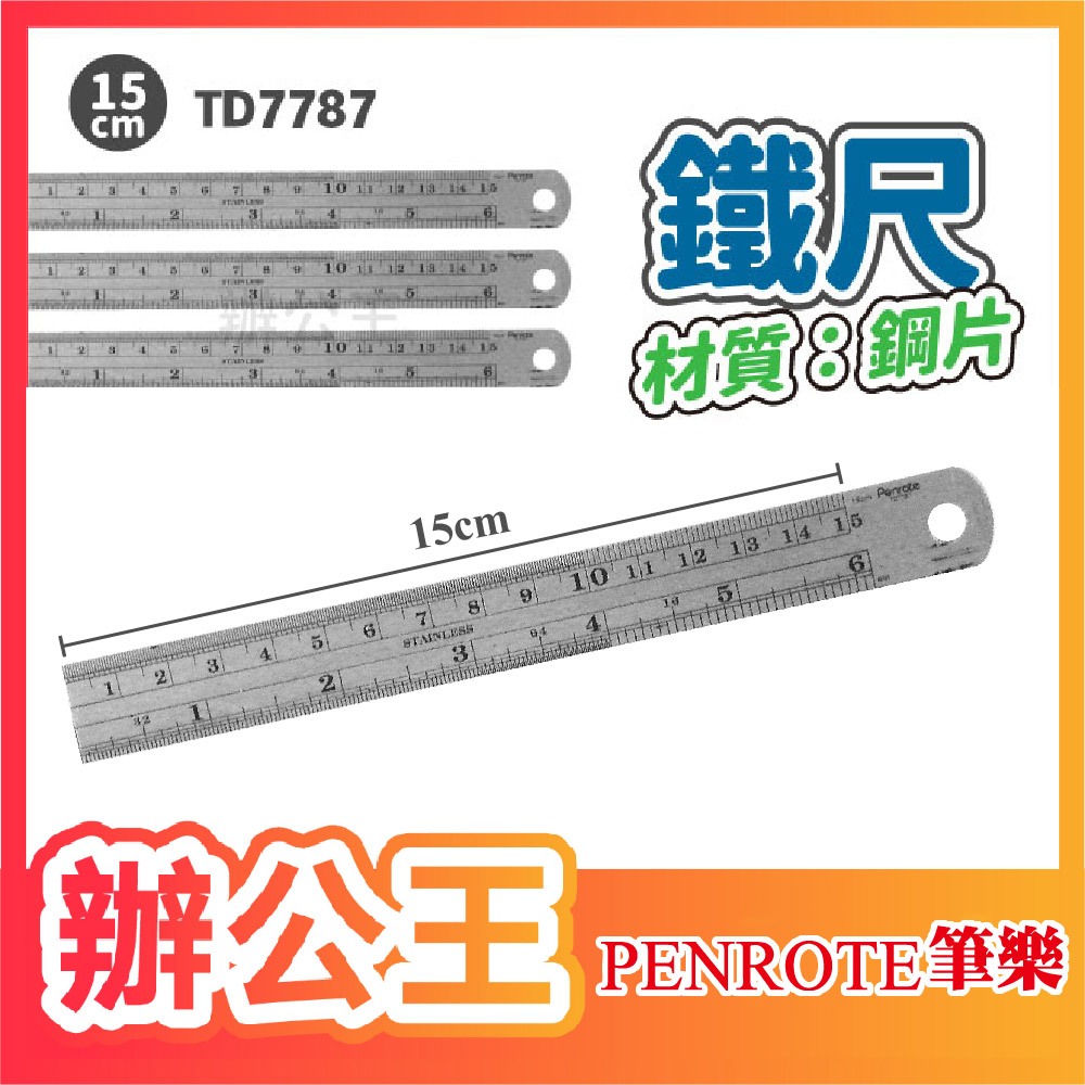 【辦公王】｜現貨供應｜PENROTE筆樂 TD7787 15公分鐵尺 | 蝦皮購物
