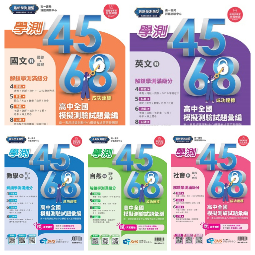 南一『學測』4568高中全國模擬測驗試題彙編(115學測) | 蝦皮購物