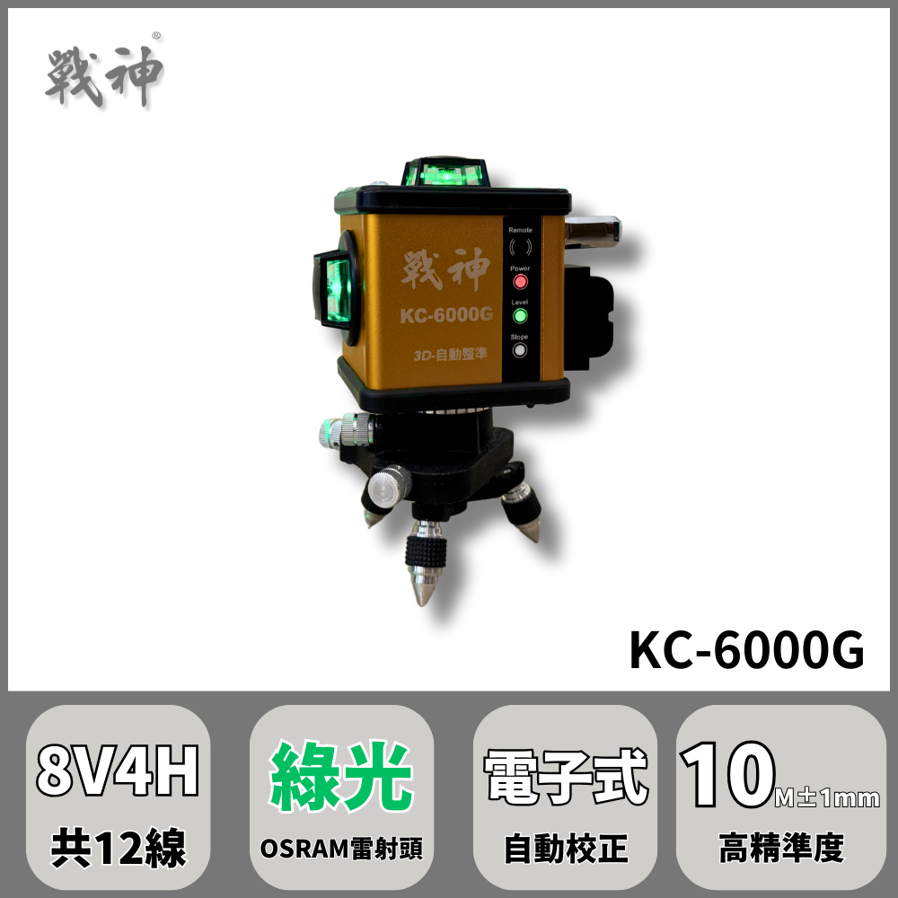 【戰神高精度雷射水平儀系列】【原廠1年全機保固】 KC-6000G 綠光電子式貼牆儀(2022升級12線超亮) | 蝦皮購物