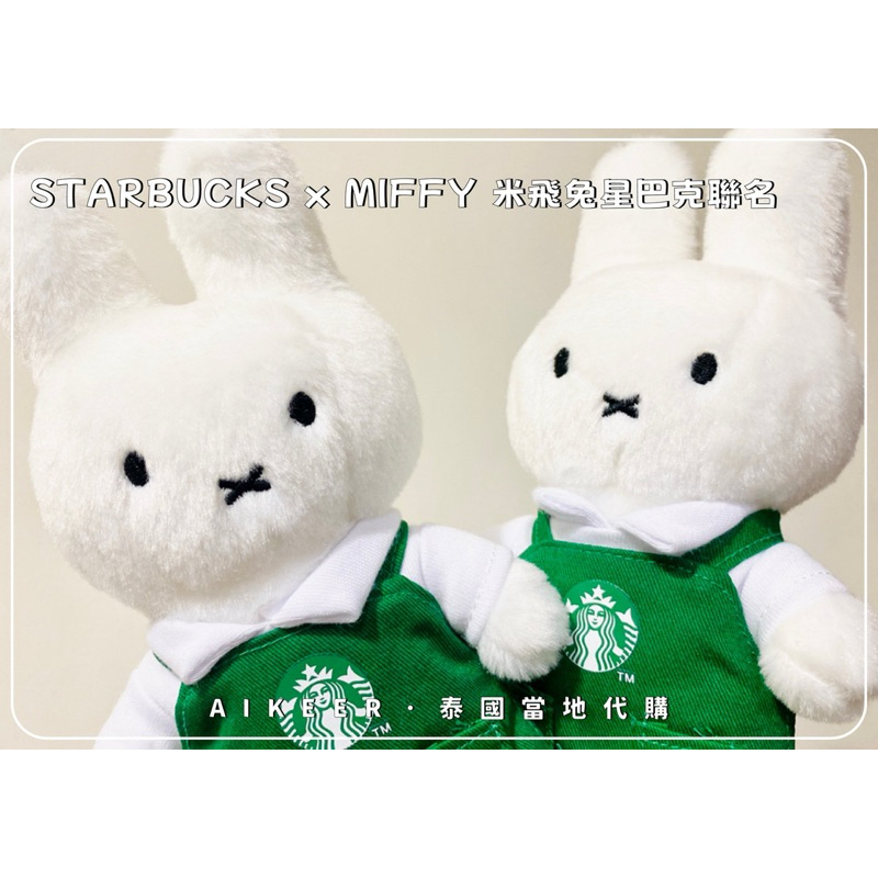 AIKEER泰國代購🇹🇭Starbucks x Miffy米飛兔聯名 米飛兔周邊 米飛兔星巴克 泰國米飛兔 | 蝦皮購物