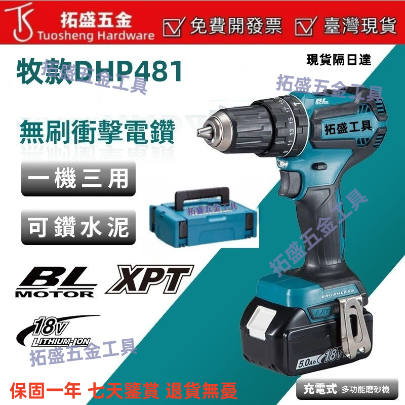 【台灣現貨8H出貨 可開發票】日製DHP481 18v無刷衝擊電鑽 電動起子 衝擊鑽 起子機 螺絲刀 電動工具 | 蝦皮購物