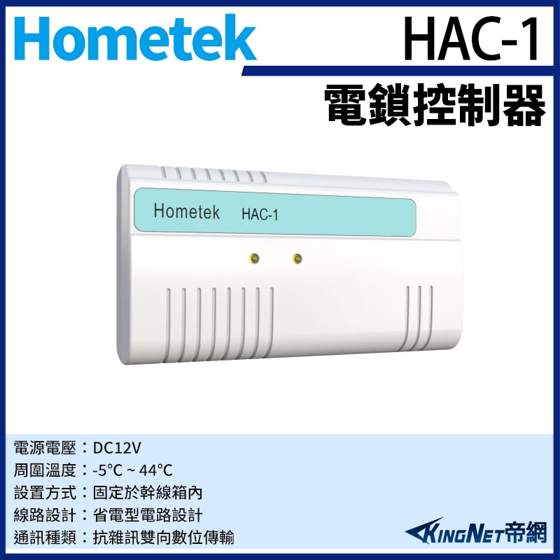 Hometek HAC-1 對講機電鎖控制器 具電鎖控制 可外接密碼機 刷卡機 感應器 無名 | 蝦皮購物