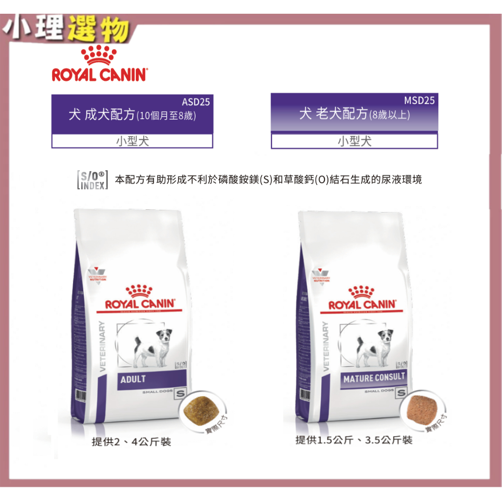 【隔日到貨】法國皇家 保健處方 ASD25 // 小型成犬 MSD25 小型老犬 預防泌尿結晶/延緩口腔牙結石生成 | 蝦皮購物