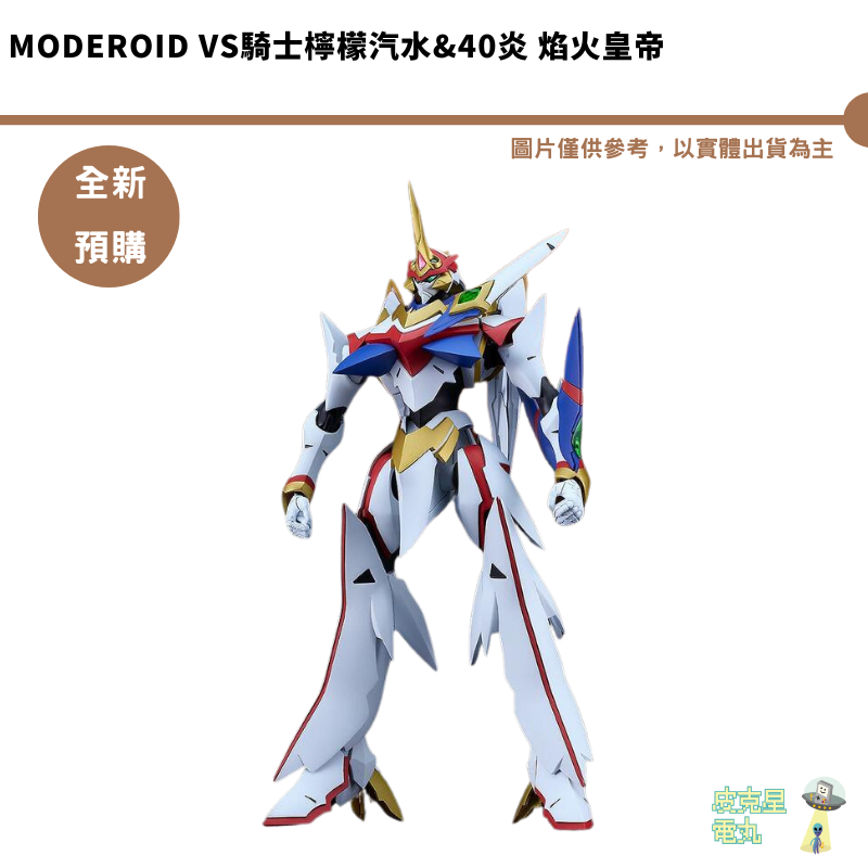 MODEROID VS騎士檸檬汽水&40炎 焰火皇帝 預購10月 5/20結單【皮克星】 | 蝦皮購物