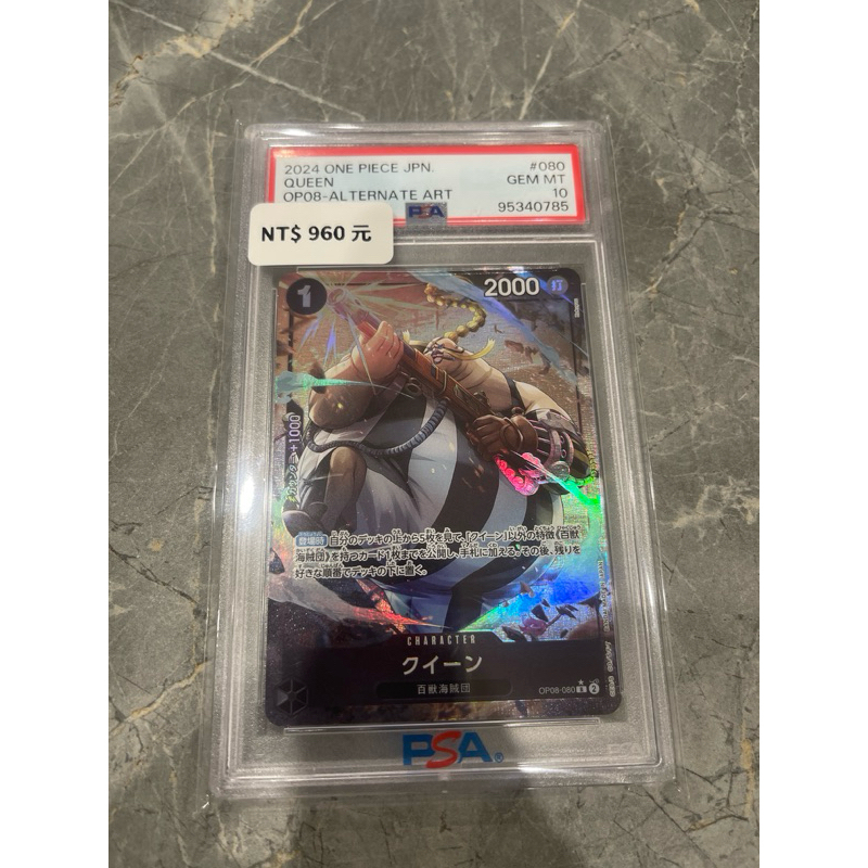 ||高雄 宅媽|卡牌PSA 10 鑑定 OPCG航海王 海賊王 日文版 OP08-080 異圖卡 QUEEN R | 蝦皮購物