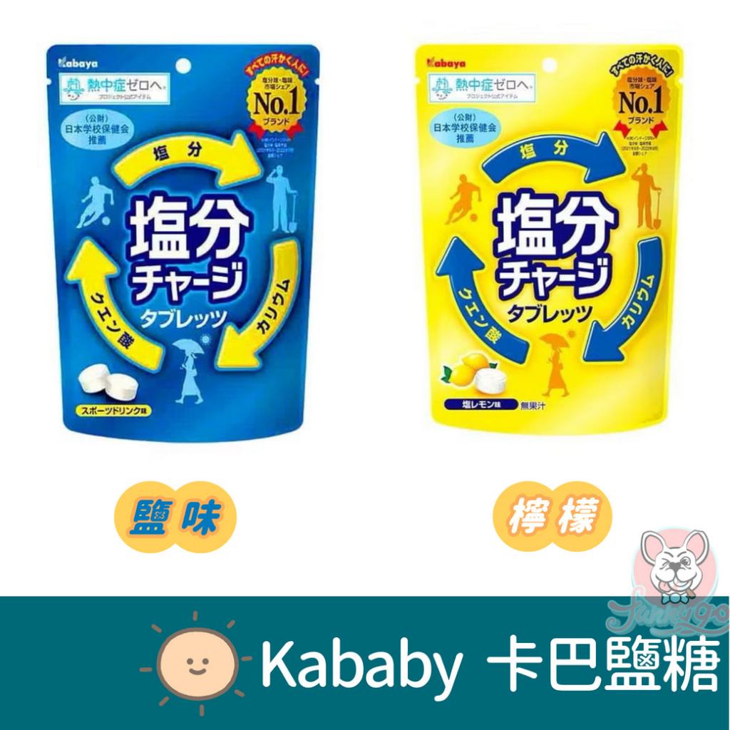 KABAYA 卡巴 鹽糖 原味/檸檬味 81g 巴鹽糖 檸檬鹽味糖 鹽分 糖果 熱中症糖果 塩分糖果 | 蝦皮購物