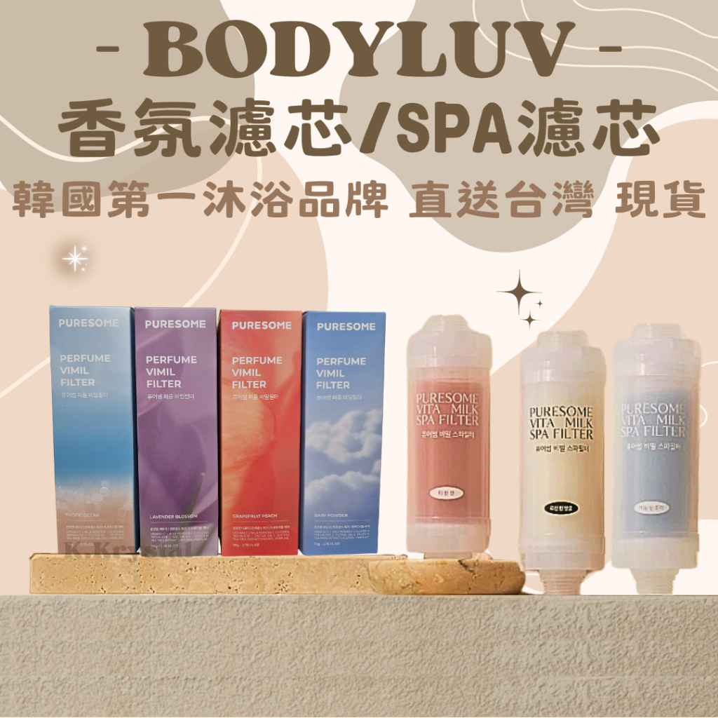 🇰🇷BODYLUV🇰🇷 (24H出貨) 香氛濾芯/SPA濾芯/旅行用蓮蓬頭可用・除氯・香氛濾芯・洗澡濾芯 | 蝦皮購物