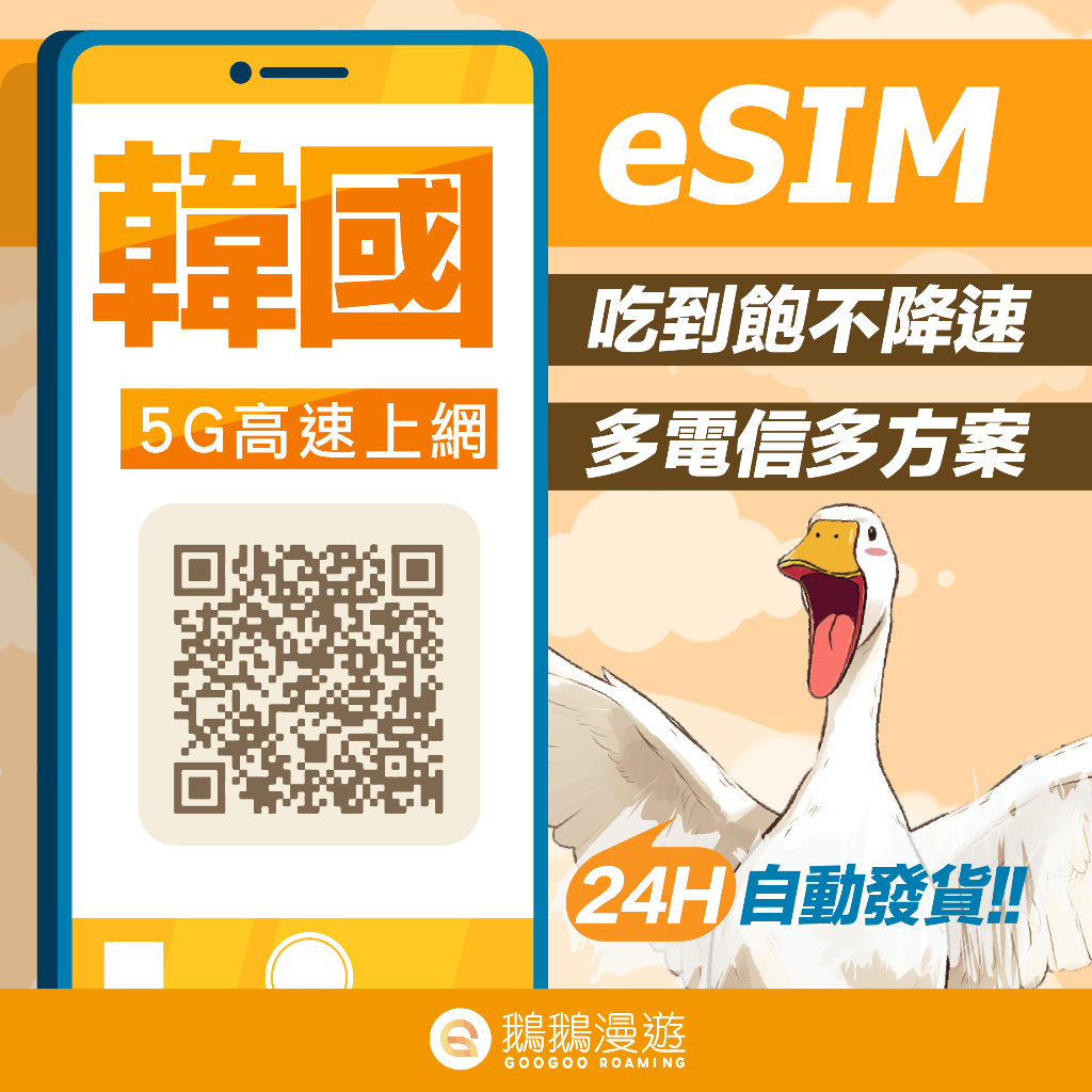 韓國eSIM、 首爾、SKT、濟州島、釜山網路、5G高速上網eSIM、24時自動開通、快速發貨、吃到飽不降速【鵝鵝漫遊】 | 蝦皮購物