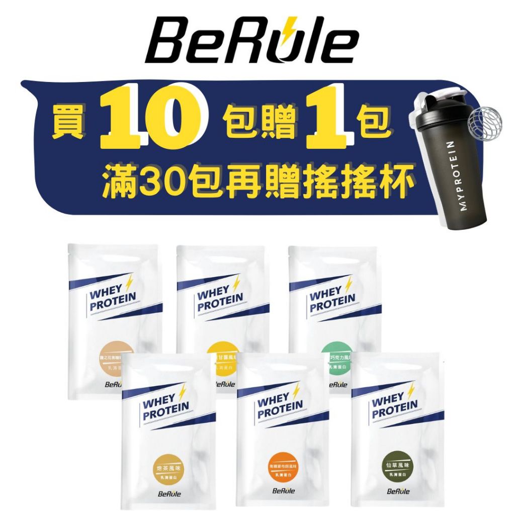 【快速出貨/30包贈搖搖杯】BeRule 乳清蛋白 隨身包 1包就出貨 任意搭配 33g/1包 | 蝦皮購物