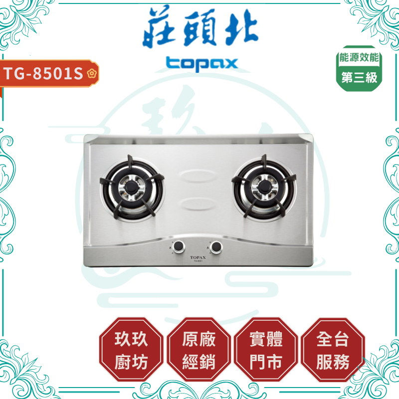 【莊頭北】 二口不鏽鋼瓦斯爐TG-8501S｜檯面爐｜分離式銅蓋爐頭｜不鏽鋼檯面｜蝦幣12%回饋｜8501 | 蝦皮購物