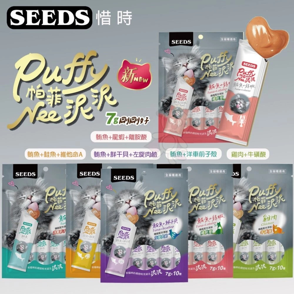 SEEDS 惜時 聖萊西 Puffy 帕菲 Nee泥泥愛貓肉泥條 7gX10入 袋裝 肉泥條 貓肉泥 | 蝦皮購物