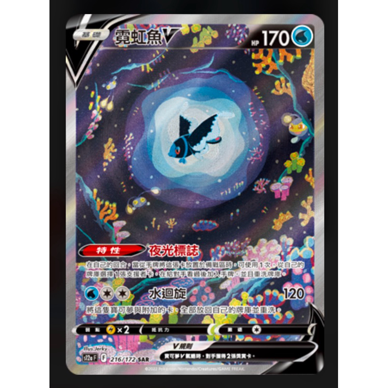 現貨 PTCG 霓虹魚 V SAR S12A 216/172 寶可夢卡牌 中文版 | 蝦皮購物