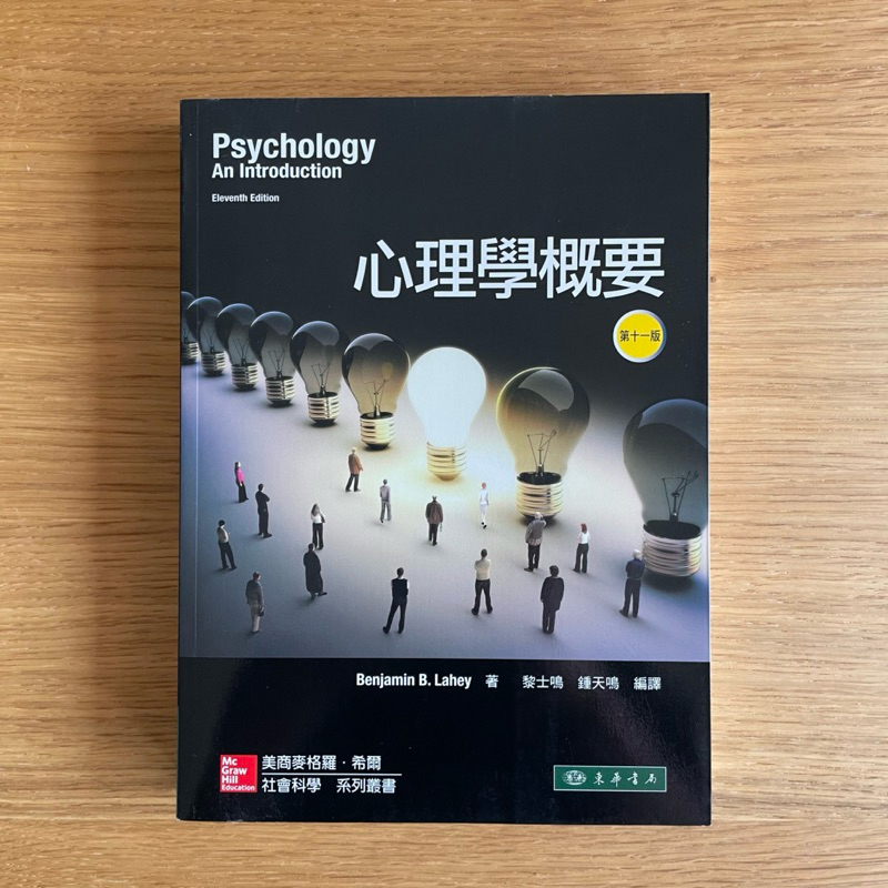 Benjamin B. Lahey 心理學概要 第十一版，全新 | 蝦皮購物