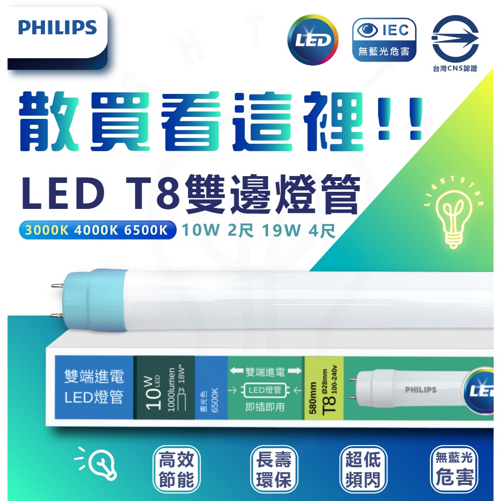 2025 新版 飛利浦 LED 9.5W 18.5W T8 4尺2尺 雙端入電 無藍光 T8燈管 市售雙端燈具皆可用 | 蝦皮購物