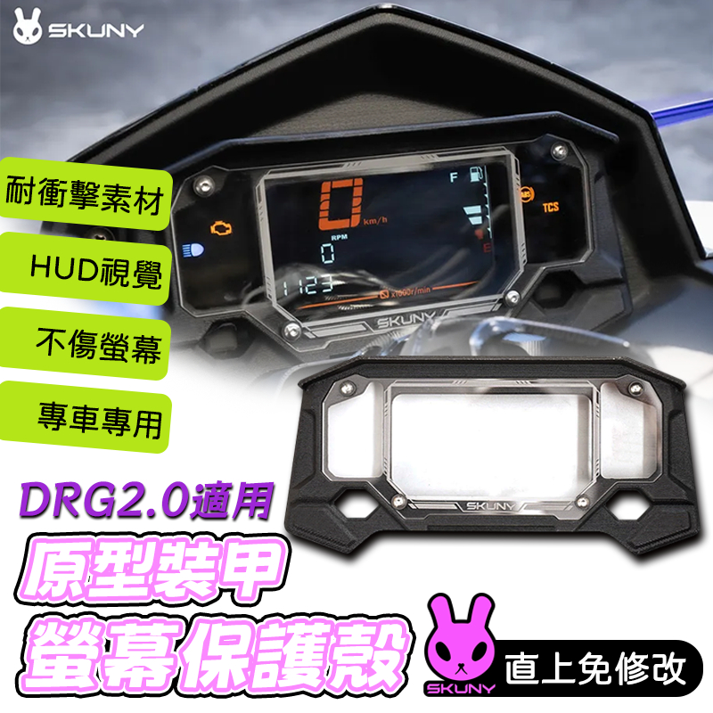 [BG] 現貨 SKUNY 硬式螢幕保護殼 原型裝甲 DRG2.0 儀表蓋 硬式保護蓋 龍2 DRG2代 螢幕護蓋 | 蝦皮購物