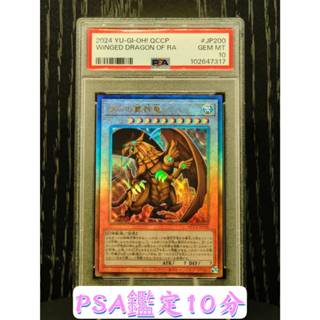 【SSR】PSA 鑑定 10分 QCCP-JP200 太陽神的翼神龍 浮雕 凸版 神之卡 PSA10 遊戲王 | 蝦皮購物