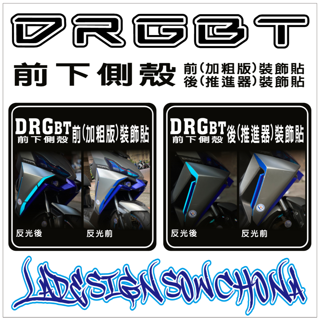LDS機車保護貼 新DRGBT DRG2代彩貼 DRG二代 二代龍 前下側殼 反光裝飾貼 | 蝦皮購物