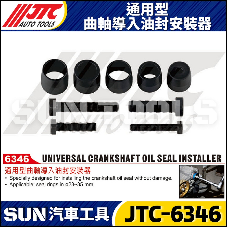 【SUN汽車工具】JTC-6346 通用型曲軸導入油封安裝器 | 蝦皮購物