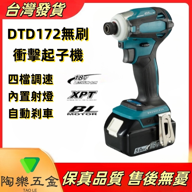 日製 DTD172電鑽 無碳刷DTD172Z 充電式無刷衝擊起子機 螺絲刀 18V衝擊電鑽 充電式起子 多功能起子機 | 蝦皮購物