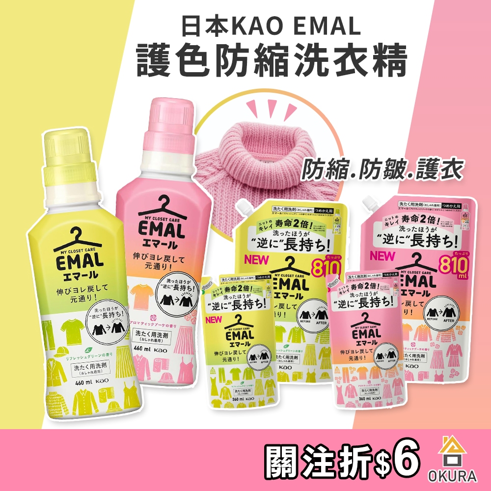 護色洗衣精【大倉本舖】KAO 花王 EMAL護色防縮洗衣精 460ml 冷洗精 花王洗衣精 補充包 柔和花香 清新綠香 | 蝦皮購物