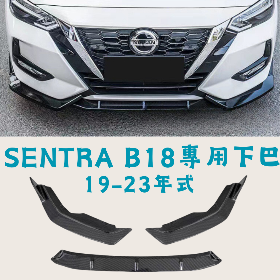 [在台現貨 21天鑑賞期]b18下巴 sentra 下巴 sentra b18 | 蝦皮購物