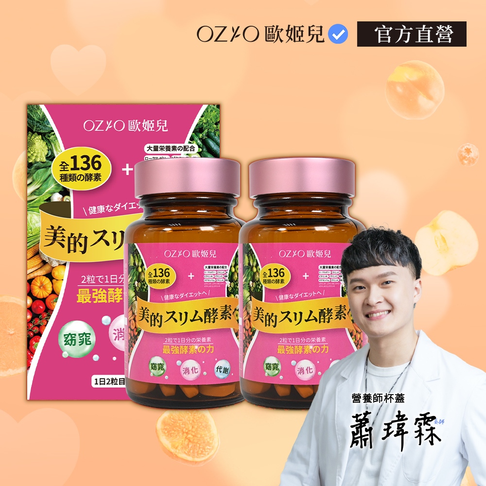 【OZIO 歐姬兒】美的蒔立沐酵素 2入（60粒/入） 官方旗艦店 | 蝦皮購物