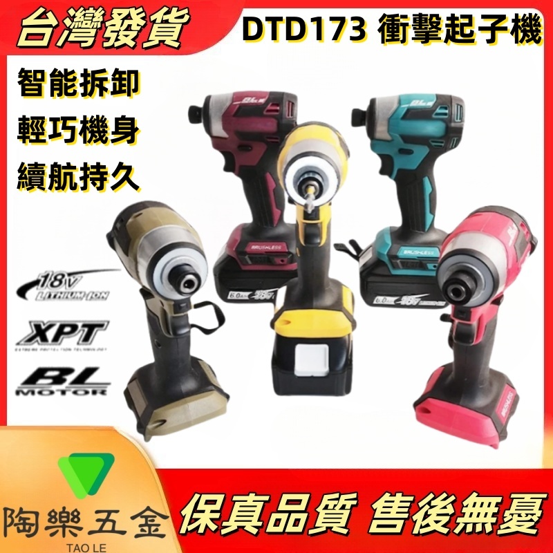 牧森 日製 DTD173 起子機 173起子機 18V 無刷起子機 牧田通用 電動起子 電鑽扳手 螺絲刀 衝擊起子 電鑽 | 蝦皮購物