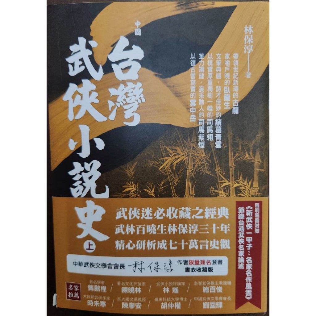 【屏東文化城 】(中國)台灣武俠小說史【作者限量簽名套書】書衣收藏版/林保淳/風雲/9786267025475/B43 | 蝦皮購物