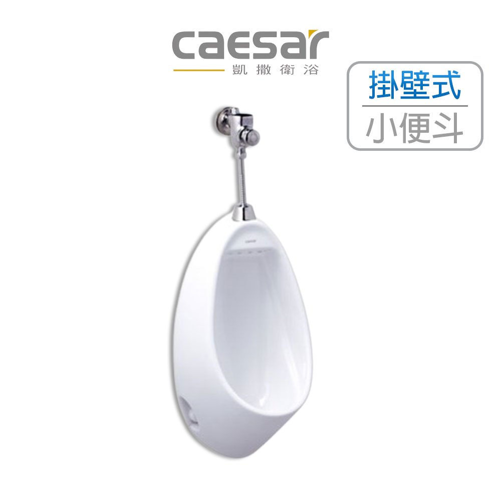 Caesar 凱撒 指壓沖水壁掛便斗 掛壁式小便斗 U0221 / BF410 小便斗 白色/牙色 ( 含發票 ) | 蝦皮購物