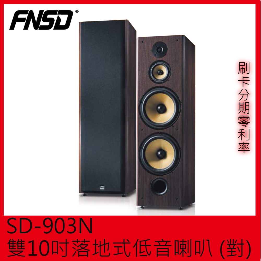 【FNSD】SD-903N 雙10吋落地式低音喇叭 (對) 全新公司貨 贈喇叭線3m+3m | 蝦皮購物