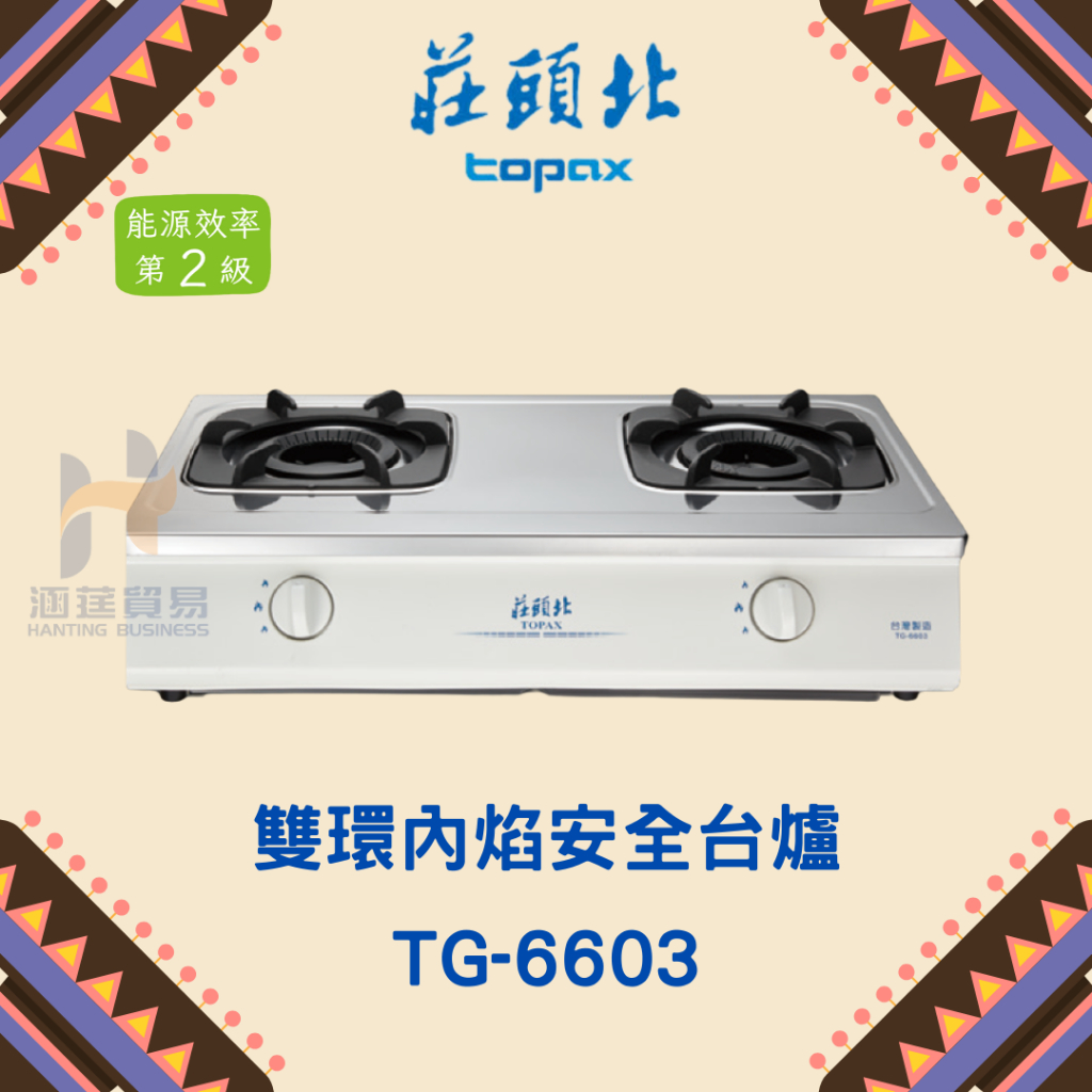 (免運費) 莊頭北 TG-6603 雙環內焰安全台爐 瓦斯爐 雙環 內焰 安全 台爐 檯面爐 TG6603 | 蝦皮購物