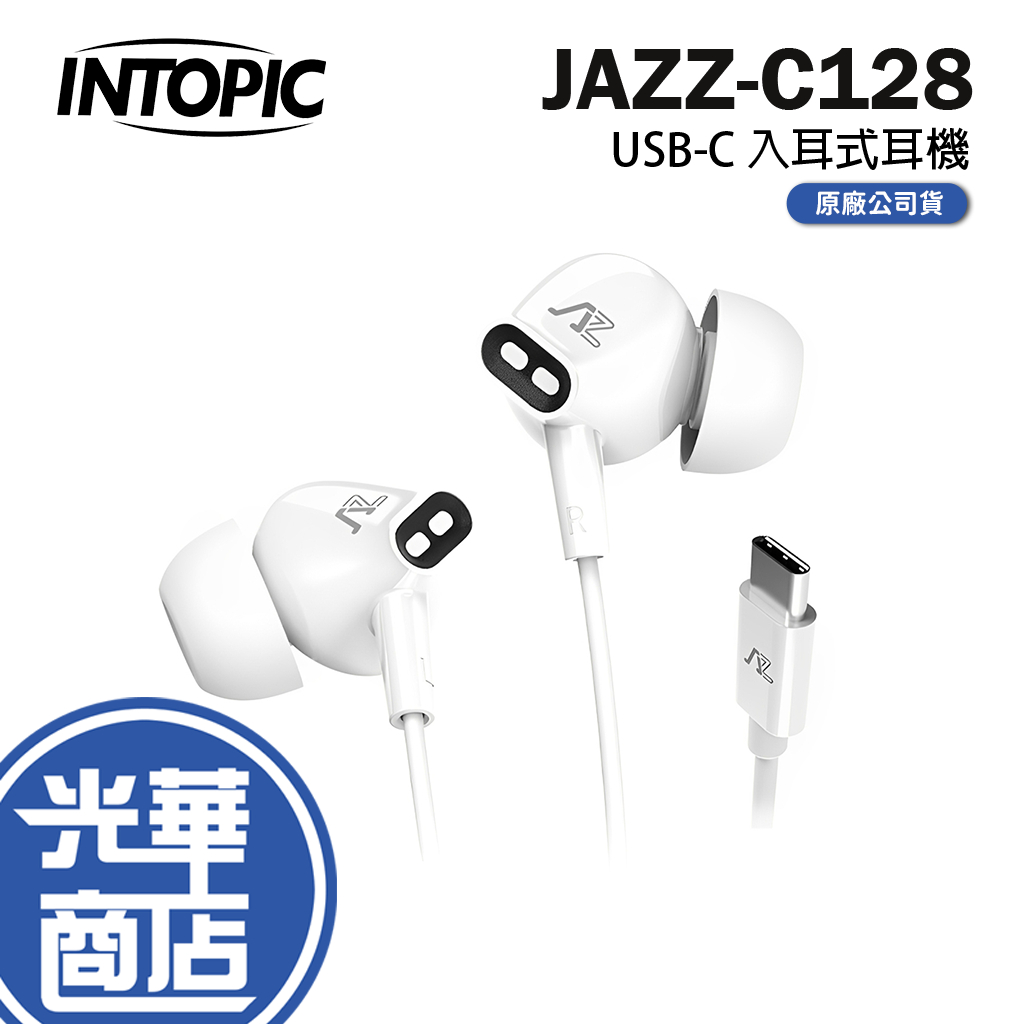 Intopic 廣鼎 JAZZ-C128 USB-C 入耳式耳機 Type-C 有線耳機 入耳式 線控耳機 光華 | 蝦皮購物