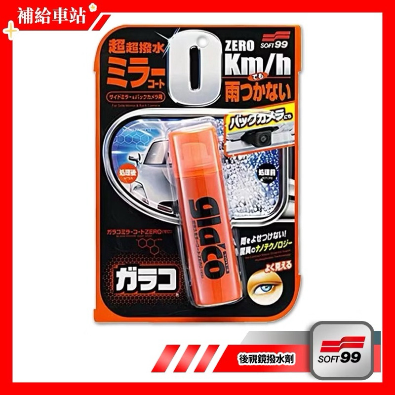 SOFT99 後視鏡撥水劑 C297 免雨刷 玻璃鍍膜 撥水劑 40ml 超驚異不沾水超級撥水技術 後視鏡.倒車鏡頭適用 | 蝦皮購物