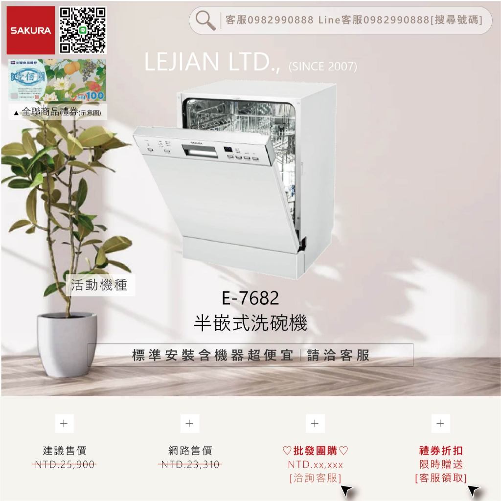 【含機器優惠洽聊聊】櫻花 E-7682 半嵌式洗碗機 僅標準安裝價 | 蝦皮購物