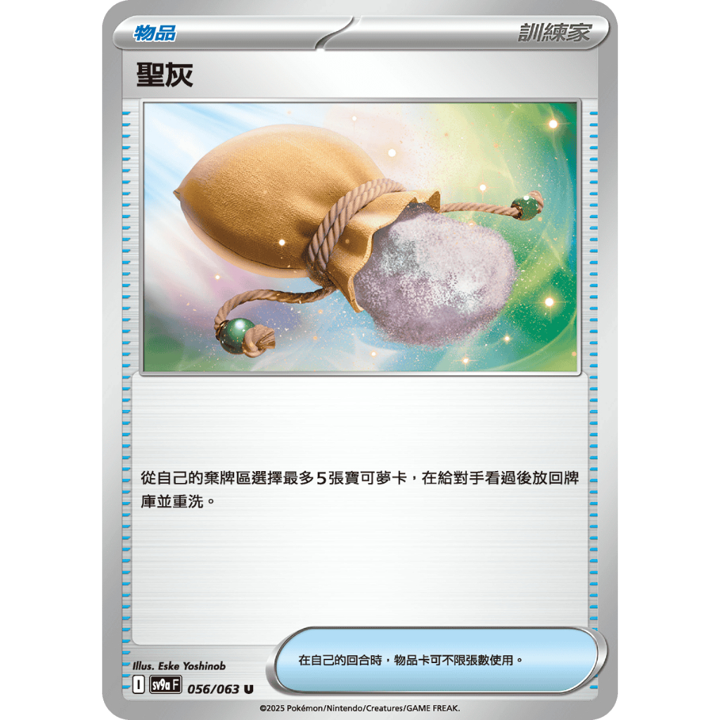 [元氣滿屋] PTCG 中文版 熱風競技場 聖灰 SV9a 056/063 | 蝦皮購物