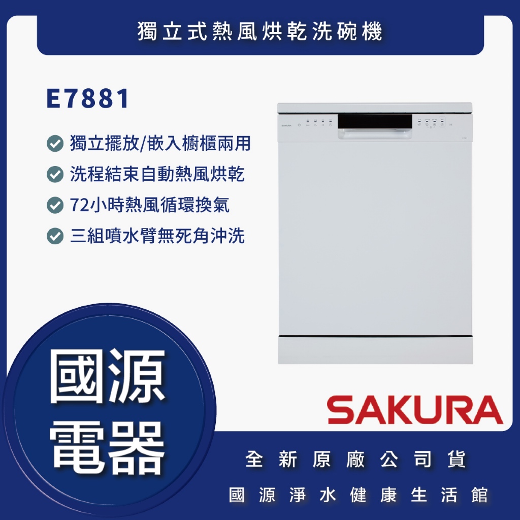 國源電器 - 私訊折最低價 櫻花 E7881 E-7881 獨立式熱風烘乾洗碗機 全新原廠公司貨 | 蝦皮購物