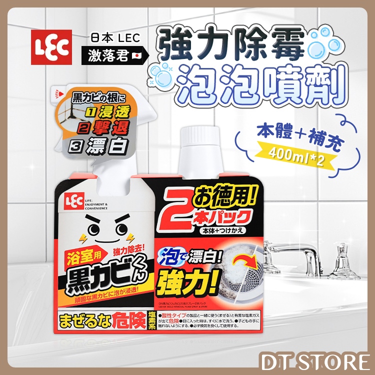 日本 LEC 激落君 強力除霉泡泡噴劑 400ml*2 浴室 磁磚 除霉 去異味 漂白【DT STORE】【BK009】 | 蝦皮購物