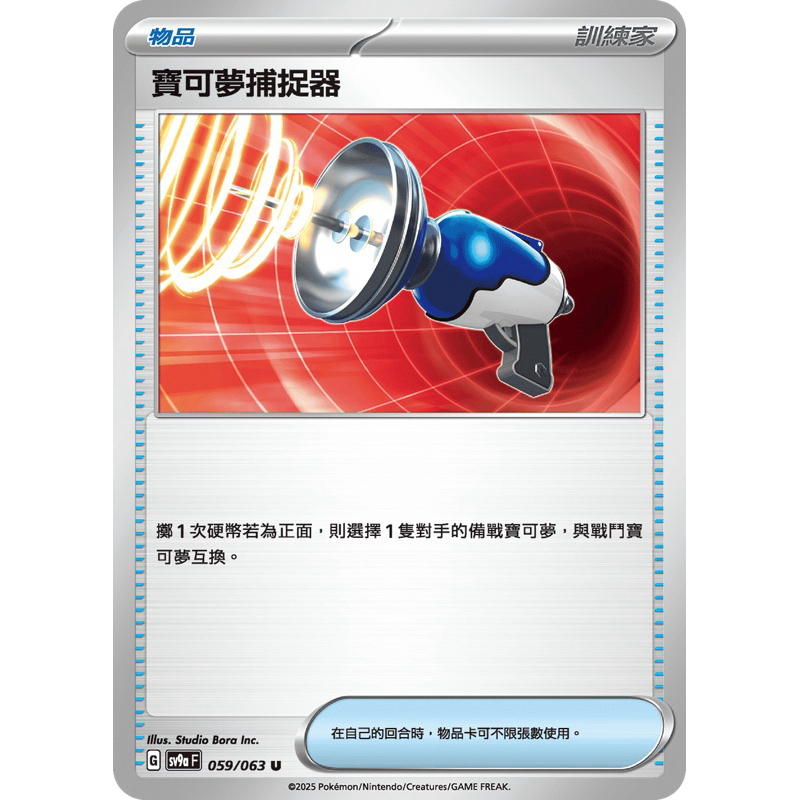 寶可夢 PTCG 中文版 SV9a 059 U 寶可夢捕捉器 | 蝦皮購物
