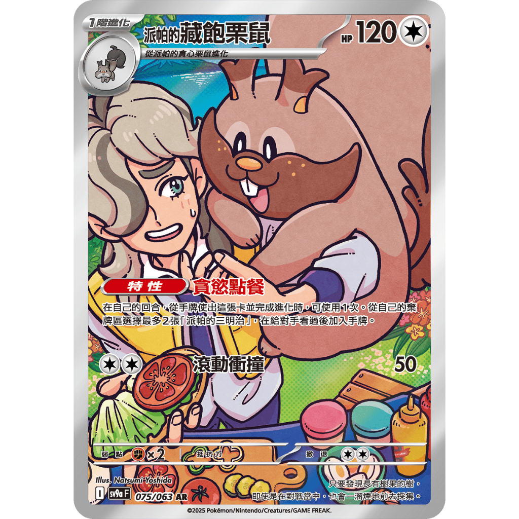 本二）寶可夢卡牌 PTCG 熱風競技場 sv9a F 派帕的藏飽栗鼠 AR 075/063 | 蝦皮購物