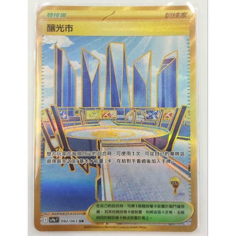 全新 寶可夢 PTCG 釀光市 競技場 訓練家 I sv9aF 092/063 UR 開箱直接入卡套 中文版 | 蝦皮購物