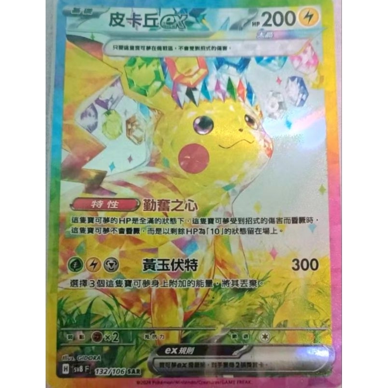 全新 PTCG 寶可夢 中文版 超電突圍 皮卡丘 ex SAR 皮卡丘 拆封入卡套 | 蝦皮購物