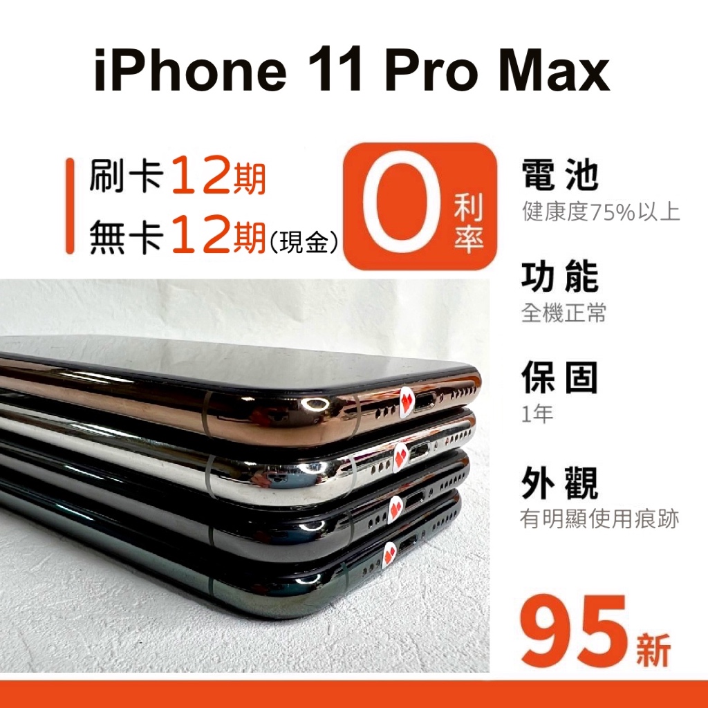 愛手機🧡二手iPhone 11 Pro Max【 95新 】｜1年保固｜分期0利率｜二手iPhone｜A13 仿生晶片｜ | 蝦皮購物