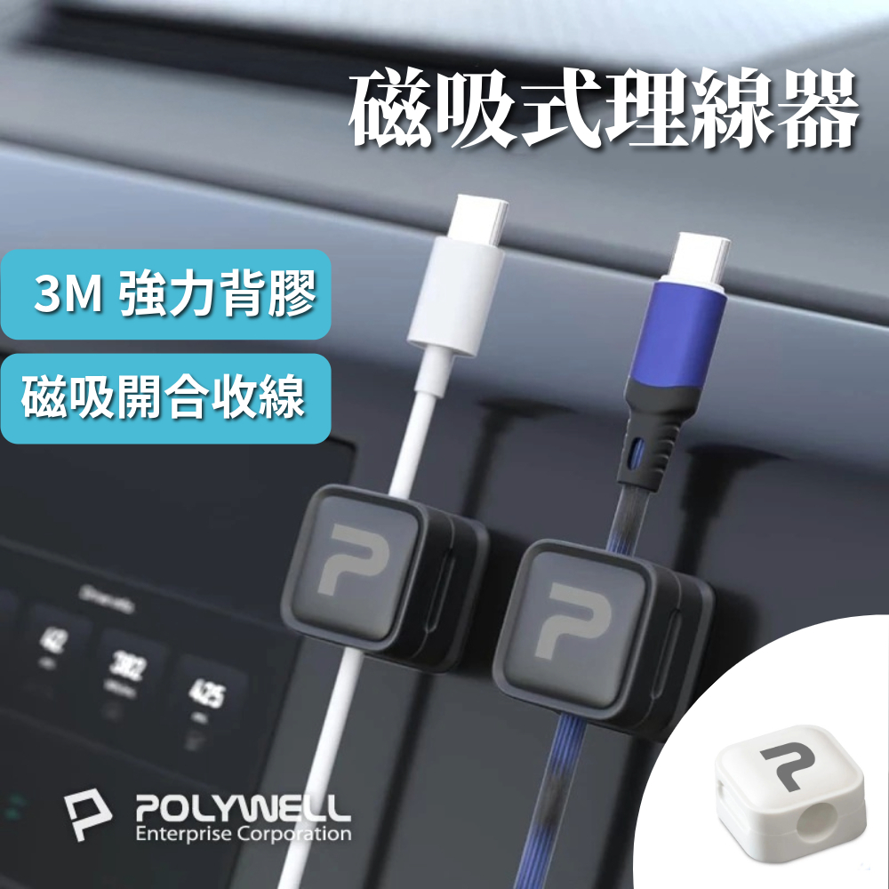 POLYWELL 磁吸式理線器 電線固定器 可黏貼固定位置 適用7mm內充電線 傳輸線 理線器 整線器 集線器 | 蝦皮購物